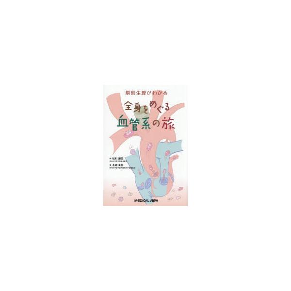 本 ISBN:9784758322935 松村讓兒／編 長瀬美樹／著 出版社:メジカルビュー社 出版年月:2026年04月 サイズ:215P 21cm 看護学 ≫ 専門基礎 [ 解剖生理・生化学・栄養 ] カイボウ セイリ ガ ワカル ゼン...