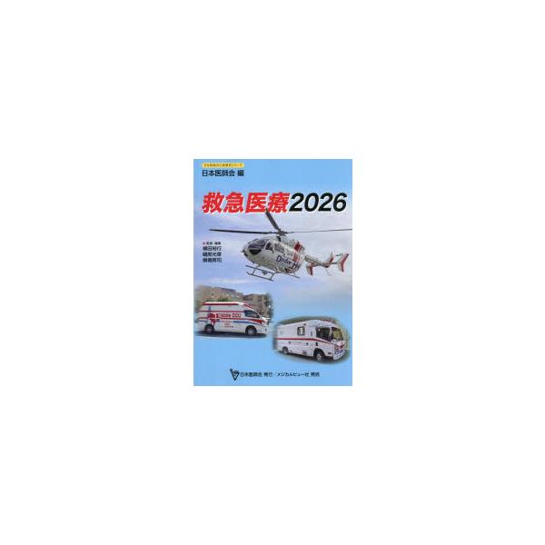 本 ISBN:9784758323116 横田裕行／監修・編集 磯部光章／監修・編集 横堀將司／監修・編集 出版社:日本医師会 出版年月:2026年07月 サイズ:385P 26cm 医学 ≫ 臨床医学一般 [ 救急・救命医学 ] キユウキ...