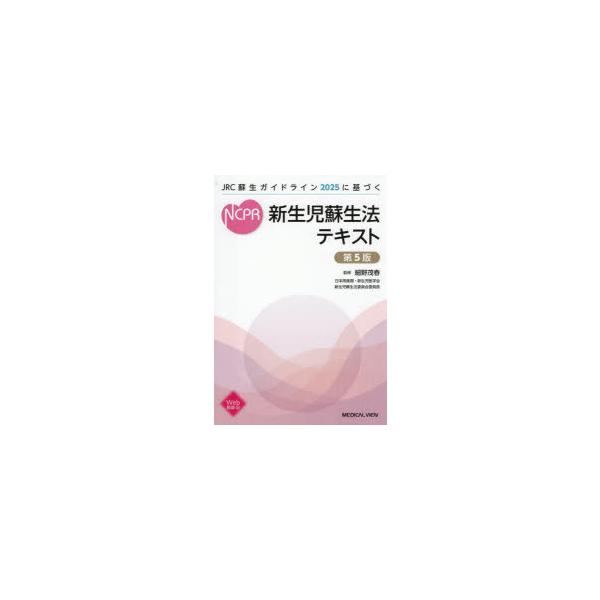 本 ISBN:9784758323567 細野茂春／監修 出版社:メジカルビュー社 出版年月:2026年04月 サイズ:241P 26cm 医学 ≫ 臨床医学内科系 [ 周産期医学（新生児学） ] シンセイジ ソセイホウ テキスト ジエ-ア...