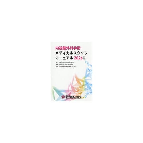 本 ISBN:9784758323925 メディカル・チーム検討委員会／編集 北川雄光／監修 出版社:日本内視鏡外科学会 出版年月:2026年09月 サイズ:145P 21cm 医学 ≫ 臨床医学外科系 [ 消化器外科学 ] ナイシキヨウ ...
