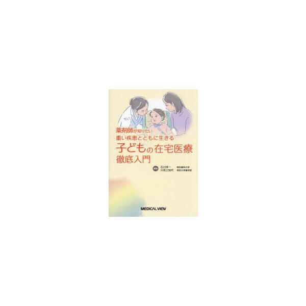 本 ISBN:9784758324526 石川洋一／編集 川名三知代／編集 出版社:メジカルビュー社 出版年月:2026年05月 サイズ:309P 21cm 薬学 ≫ 薬学一般 [ 薬学一般 ] ヤクザイシ ガ シリタイ オモイ シツカン ...