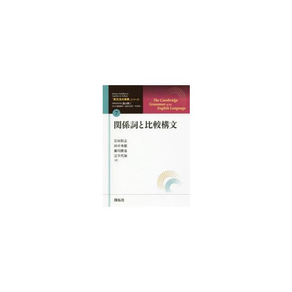 本 ISBN:9784758913676 Rodney Huddleston／著 Geoffrey K.Pullum／著 畠山雄二／編集委員長 藤田耕司／監訳 長谷川信子／監訳 竹沢幸一／監訳 出版社:開拓社 出版年月:2018年05月 サ...