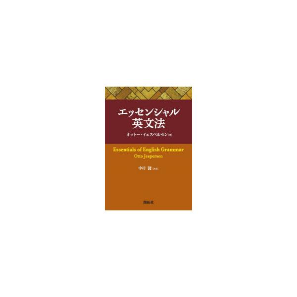 本 ISBN:9784758913881 オットー・イェスペルセン／著 中村捷／訳述 出版社:開拓社 出版年月:2024年07月 サイズ:413P 21cm 語学 ≫ 英語 [ 英文法・英作文 ] 原タイトル：Essentials of E...
