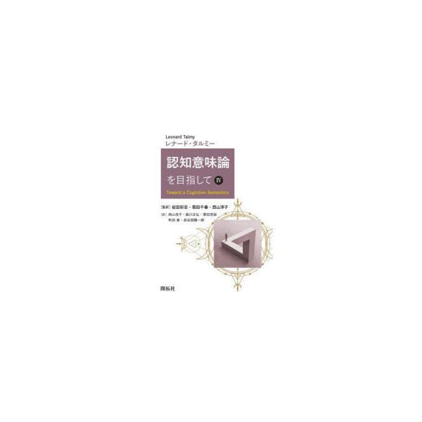 本 ISBN:9784758913942 レナード・タルミー／著 岩田彩志／監訳 菊田千春／監訳 西山淳子／監訳 西山淳子／〔ほか〕訳 出版社:開拓社 出版年月:2025年03月 サイズ:314P 21cm 人文 ≫ 哲学・思想 [ 言語学...