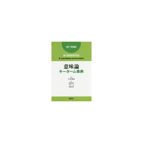 本 ISBN:9784758922166 M.Lynne Murphy／著 Anu Koskela／著 今井邦彦／監訳 岡田聡宏／訳 井門亮／訳 松崎由貴／訳 出版社:開拓社 出版年月:2015年09月 サイズ:363P 19cm 人文 ≫...