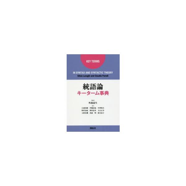 本 ISBN:9784758922265 Silvia Luraghi／著 Claudia Parodi／著 外池滋生／監訳 江頭浩樹／〔ほか〕訳 出版社:開拓社 出版年月:2016年09月 サイズ:382P 19cm 語学 ≫ 英語 [ ...