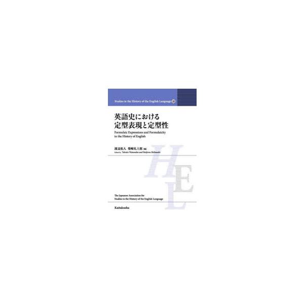 本 ISBN:9784758923903 渡辺拓人／編 柴崎礼士郎／編 出版社:開拓社 出版年月:2023年07月 サイズ:196P 21cm 語学 ≫ 英語 [ 英語学 ] エイゴシ ニ オケル テイケイ ヒヨウゲン ト テイケイセイ ス...