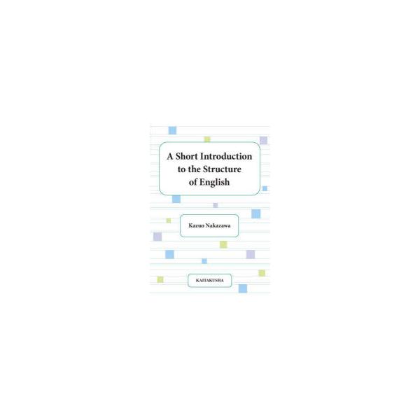 本 ISBN:9784758924085 Kazuo Nakazawa／著 出版社:開拓社 出版年月:2024年06月 サイズ:234P 22cm 語学 ≫ 英語 [ 英語学 ] ア シヨ-ト イントロダクシヨン トウ- ザ ストラクチヤ-...