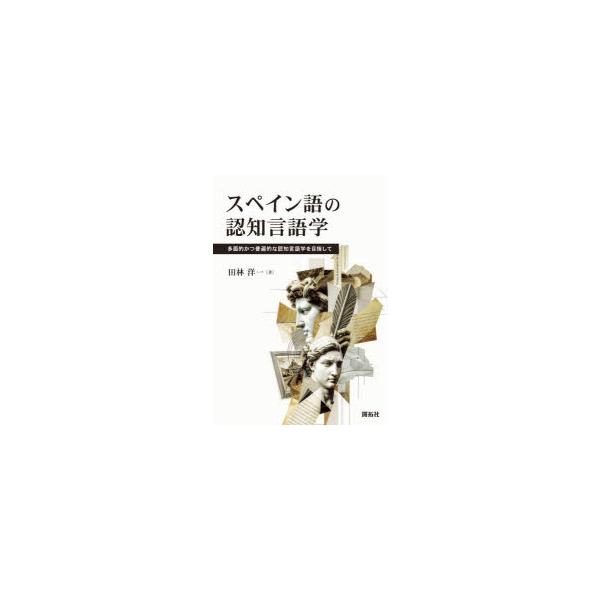 本 ISBN:9784758924313 田林洋一／著 出版社:開拓社 出版年月:2026年05月 サイズ:262P 21cm 語学 ≫ 各国語 [ スペイン語 ] スペインゴ ノ ニンチ ゲンゴガク タメンテキ カツ フヘンテキ ナ ニン...