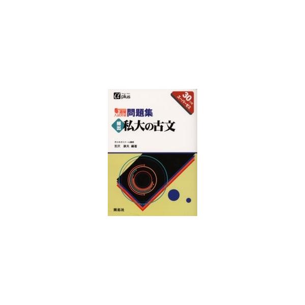 本 ISBN:9784758935081 吉沢康夫／編著 出版社:開拓社 出版年月:1999年10月 サイズ:71P 21cm 高校学参 ≫ 大学受験 [ 大学別問題集 ] ゴシユウカン ニユウシ トツパ モンダイシユウ ヒンシユツ シダイ...