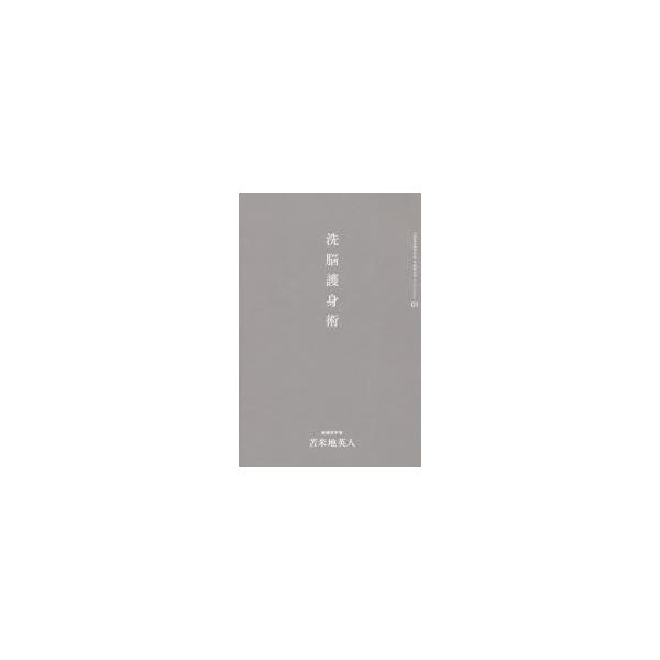 本 ISBN:9784758970518 苫米地英人／著 出版社:開拓社 出版年月:2017年10月 サイズ:298P 19cm ビジネス ≫ 自己啓発 [ 自己啓発一般 ] センノウ ゴシンジユツ トマベチ ヒデト コレクシヨン 1 苫米...