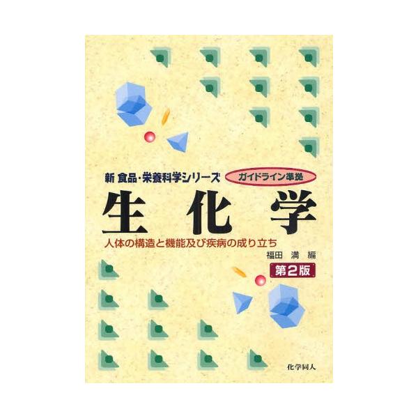 本 ISBN:9784759811186 福田満／編 出版社:化学同人 出版年月:2012年03月 サイズ:187P 26cm 理学 ≫ 生命科学 [ 生化学 ] セイカガク ジンタイ ノ コウゾウ ト キノウ オヨビ シツペイ ノ ナリタ...