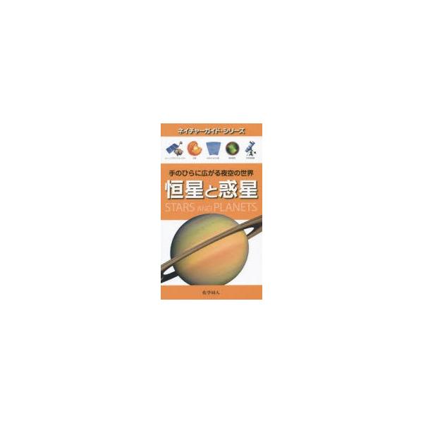 本 ISBN:9784759815511 アンドリュー・K・ジョンストン／監修 ロバート・ディンウィディ／文 ウィル・ゲイター／文 ガイルズ・スパロウ／文 キャロル・ストット／文 後藤真理子／訳 出版社:化学同人 出版年月:2014年08月...