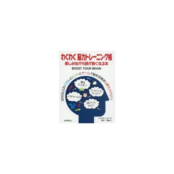 本 ISBN:9784759815801 ジョエル・レヴィ／著 櫻井香織／訳 出版社:化学同人 出版年月:2015年02月 サイズ:192P 24cm 趣味 ≫ パズル・脳トレ・ぬりえ [ パズル・脳トレその他 ] 原タイトル：BOOST ...