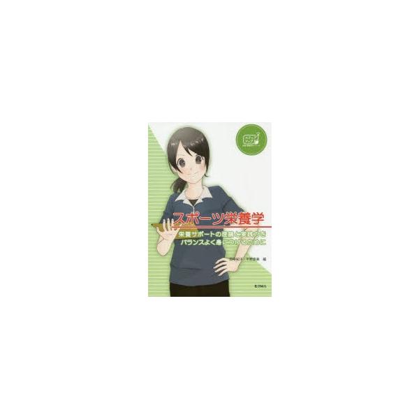 本 ISBN:9784759819052 田中紀子／編 平野直美／編 今村友美／〔ほか〕執筆 出版社:化学同人 出版年月:2019年05月 サイズ:194P 26cm 理学 ≫ 家政学 [ 栄養学 ] スポ-ツ エイヨウガク エイヨウ サポ...