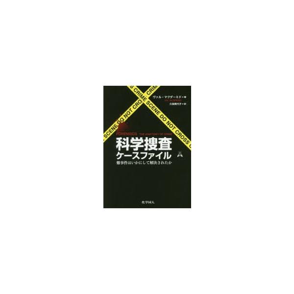 本 ISBN:9784759819342 ヴァル・マクダーミド／著 久保美代子／訳 出版社:化学同人 出版年月:2017年07月 サイズ:435P 20cm 教養 ≫ ノンフィクション [ 事件・犯罪 ] 原タイトル：FORENSICS カ...