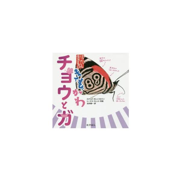 本 ISBN:9784759819564 ロナルド・オレンスタイン／〔著〕 トーマス・マレント／写真 北村雄一／訳 出版社:化学同人 出版年月:2017年12月 サイズ:67P 19×19cm 児童 ≫ 学習 [ 動物・植物・魚・虫 ] 原...