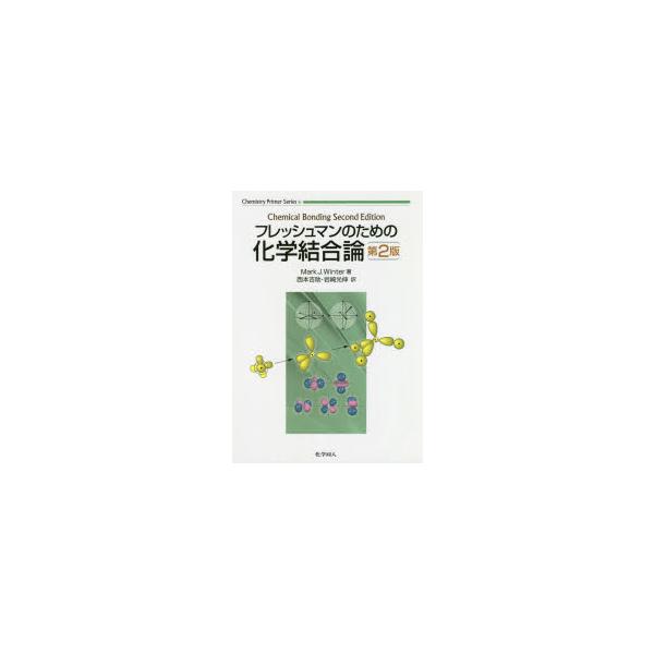 本 ISBN:9784759819793 Mark J.Winter／著 西本吉助／訳 岩崎光伸／訳 出版社:化学同人 出版年月:2020年03月 サイズ:135P 26cm 理学 ≫ 化学 [ 物理化学 ] 原タイトル：Chemical ...