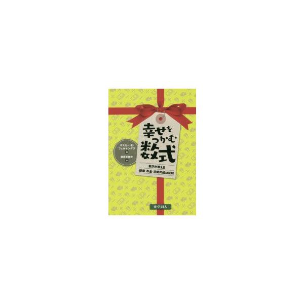 本 ISBN:9784759819854 オスカー・E・フェルナンデス／著 藤原多伽夫／訳 出版社:化学同人 出版年月:2019年07月 サイズ:205P 20cm 理学 ≫ 数学 [ 数学一般 ] 原タイトル：THE CALCULUS O...