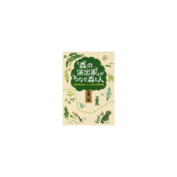 本 ISBN:9784759820126 土屋一昭／著 出版社:化学同人 出版年月:2019年11月 サイズ:157P 21cm 理学 ≫ 環境 [ 地球環境・生態系 ] モリ ノ エンシユツカ ガ ツナグ モリ ト ヒト ゴカン オ トキ...