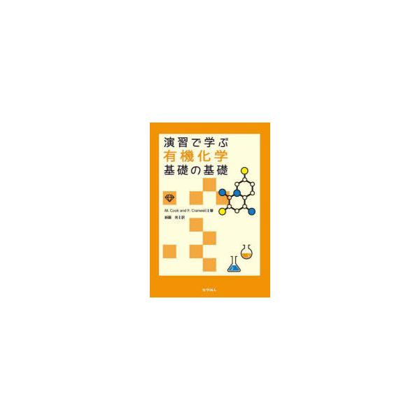 本 ISBN:9784759820270 M.Cook／著 P.Cranwell／著 新藤充／訳 出版社:化学同人 出版年月:2021年06月 サイズ:132P 26cm 理学 ≫ 化学 [ 有機化学 ] 原タイトル：Workbook in...