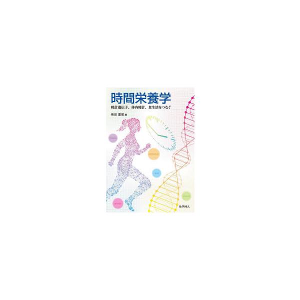 本 ISBN:9784759820362 柴田重信／編 柴田重信／〔ほか〕執筆 出版社:化学同人 出版年月:2020年06月 サイズ:244P 26cm 理学 ≫ 家政学 [ 栄養学 ] ジカン エイヨウガク トケイ イデンシ タイナイ ド...