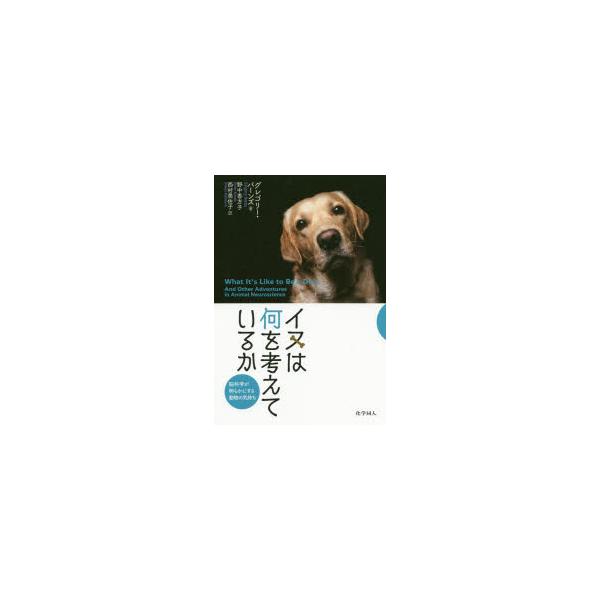 本 ISBN:9784759820386 グレゴリー・バーンズ／著 野中香方子／訳 西村美佐子／訳 出版社:化学同人 出版年月:2020年08月 サイズ:283，27P 19cm 理学 ≫ 生物学 [ 動物生態学 ] 原タイトル：What ...