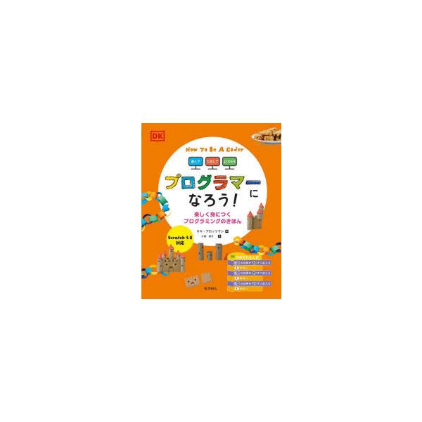 本 ISBN:9784759820423 キキ・プロッツマン／著 片岡律子／訳 出版社:化学同人 出版年月:2020年11月 サイズ:144P 29cm 児童 ≫ 学習 [ 宇宙・自然・科学 ] 原タイトル：How To Be a Code...
