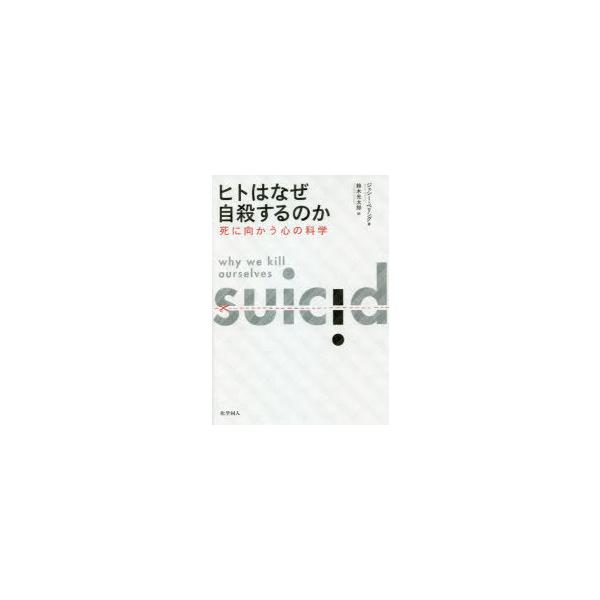 本 ISBN:9784759820577 ジェシー・ベリング／著 鈴木光太郎／訳 出版社:化学同人 出版年月:2021年01月 サイズ:352，12P 20cm 人文 ≫ 精神病理 [ 社会病理 ] 原タイトル：SUICIDAL ヒト ワ ...