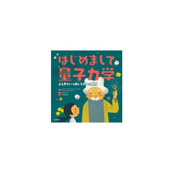 本 ISBN:9784759820584 シェダード・カイド＝サラーフ・フェロン／著 エドゥアール・アルタリーバ／著 はしもとこうじ／監訳 すずきまなみ／訳 出版社:化学同人 出版年月:2020年11月 サイズ:48P 24×24cm 児童...