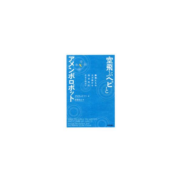 本 ISBN:9784759820614 デイヴィッド・フー／著 的場知之／訳 出版社:化学同人 出版年月:2020年12月 サイズ:286P 19cm 理学 ≫ 生物学 [ 動物生態学 ] 原タイトル：HOW TO WALK ON WAT...