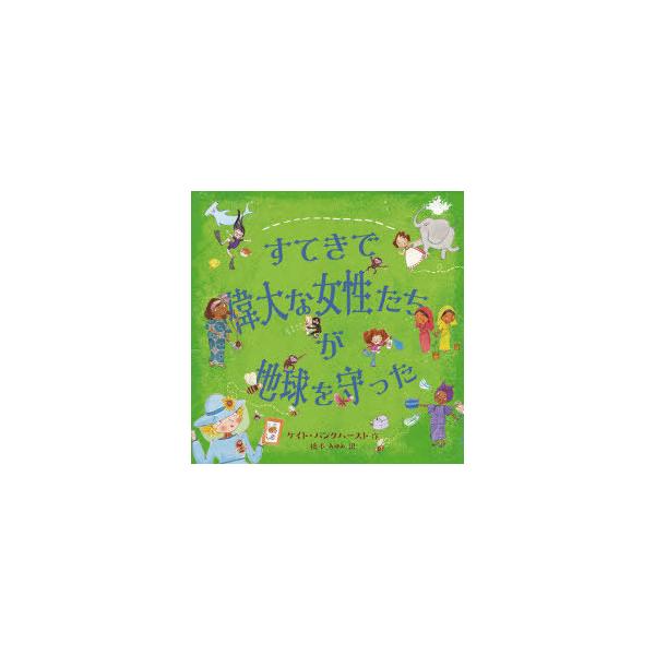 本 ISBN:9784759821062 ケイト・パンクハースト／作 橋本あゆみ／訳 出版社:化学同人 出版年月:2021年02月 サイズ:1冊（ページ付なし） 26×26cm 児童 ≫ 創作絵本 [ 世界の絵本 ] 原タイトル：Fanta...