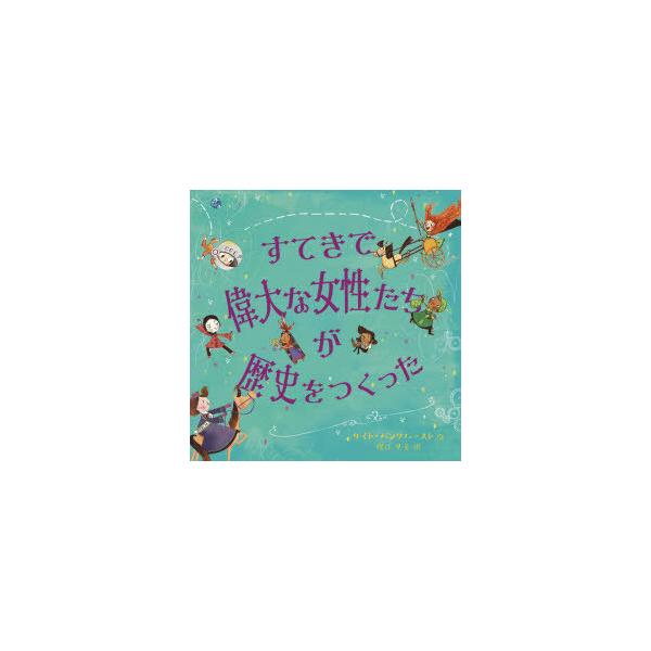 本 ISBN:9784759821086 ケイト・パンクハースト／作 堀江里美／訳 出版社:化学同人 出版年月:2021年02月 サイズ:1冊（ページ付なし） 26×26cm 児童 ≫ 創作絵本 [ 世界の絵本 ] 原タイトル：Fantas...