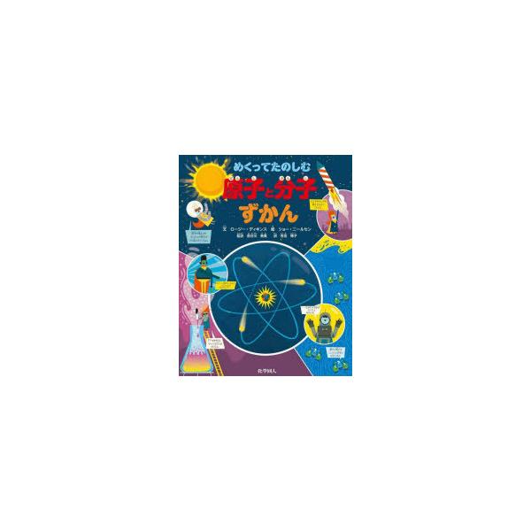 本 ISBN:9784759821321 ロージー・ディキンス／文 ショー・ニールセン／絵 長谷川美貴／監訳 吉田博子／訳 出版社:化学同人 出版年月:2021年04月 サイズ:13P 29cm 児童 ≫ しかけ絵本 [ しかけ絵本その他 ...