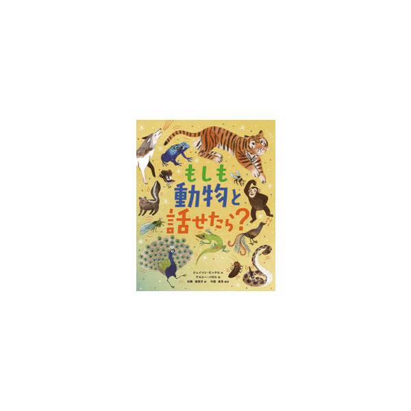 本 ISBN:9784759821369 ジェイソン・ビッテル／文 ケルシー・バゼル／絵 松藤留美子／訳 今福道夫／監修 出版社:化学同人 出版年月:2021年09月 サイズ:59P 30cm 児童 ≫ 学習 [ 動物・植物・魚・虫 ] 原...