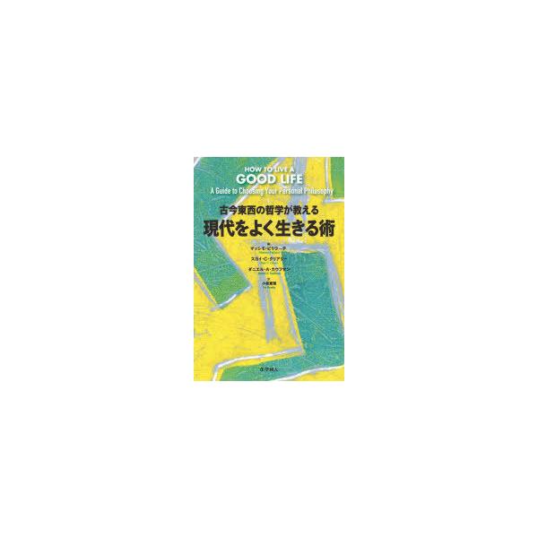 本 ISBN:9784759821567 マッシモ・ピリウーチ／編 スカイ・C・クリアリー／編 ダニエル・A・カウフマン／編 小坂恵理／訳 出版社:化学同人 出版年月:2021年09月 サイズ:315，22P 19cm 人文 ≫ 哲学・思想...