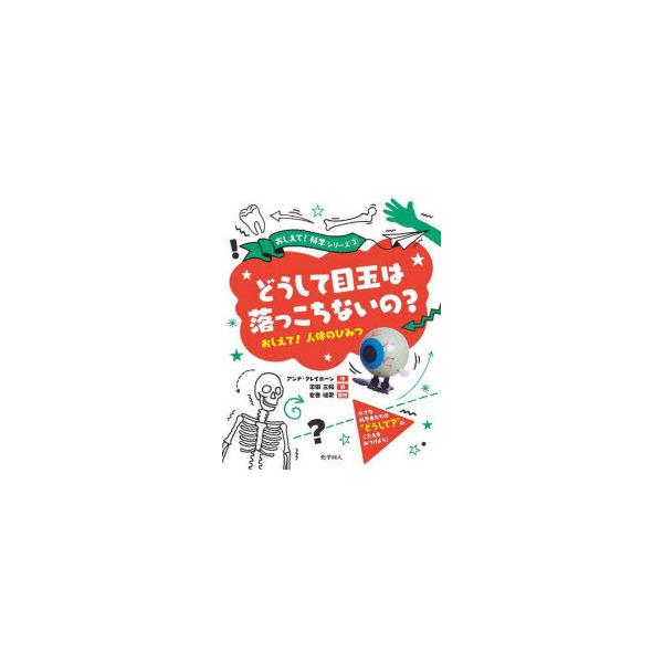 本 ISBN:9784759821628 アンナ・クレイボーン／作 平田三桜／訳 左巻健男／監修 出版社:化学同人 出版年月:2021年12月 サイズ:31P 28cm 児童 ≫ 学習 [ 宇宙・自然・科学 ] 原タイトル：Why don’...