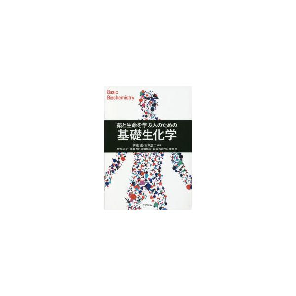 本 ISBN:9784759821666 伊東進／編著 宮澤恵二／編著 伊東史子／〔ほか〕著 出版社:化学同人 出版年月:2023年03月 サイズ:383P 26cm 理学 ≫ 生命科学 [ 生化学 ] クスリ ト セイメイ オ マナブ ヒ...