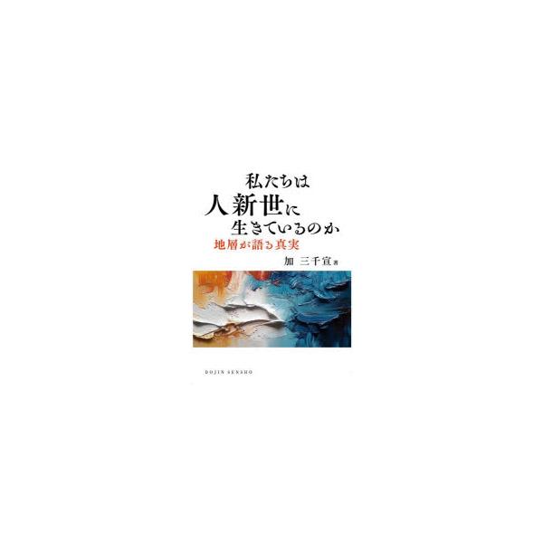 本 ISBN:9784759821796 加三千宣／著 出版社:化学同人 出版年月:2026年03月 サイズ:188P 19cm 理学 ≫ 地学 [ 地質学 ] ワタシタチ ワ ジンシンセイ ニ イキテ イル ノカ ワタクシタチ ワ ジンシ...
