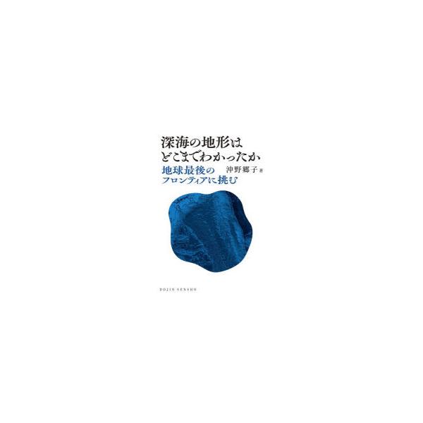 本 ISBN:9784759821840 沖野郷子／著 出版社:化学同人 出版年月:2026年08月 サイズ:191P 19cm 理学 ≫ 地学 [ 地球科学 ] シンカイ ノ チケイ ワ ドコマデ ワカツタカ チキユウ サイゴ ノ フロン...