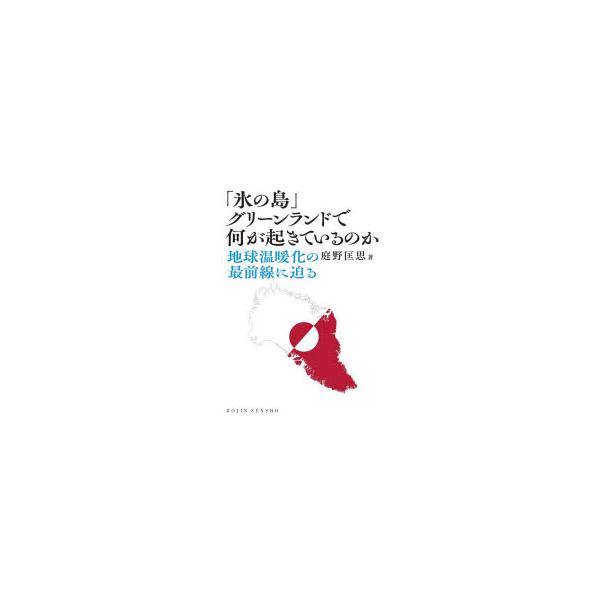 本 ISBN:9784759821857 庭野匡思／著 出版社:化学同人 出版年月:2026年08月 サイズ:192P 19cm 理学 ≫ 環境 [ 地球環境・生態系 ] コオリ ノ シマ グリ-ンランド デ ナニ ガ オキテ イル ノカ ...
