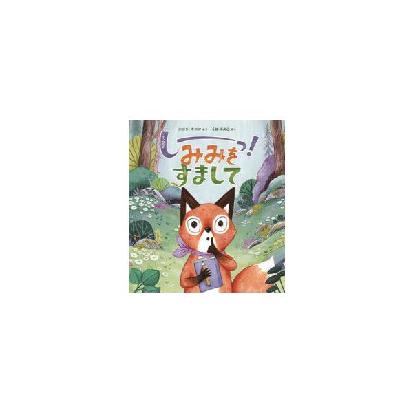 本 ISBN:9784759822335 ニコラ・キニア／さく くぼみよこ／やく 出版社:化学同人 出版年月:2022年01月 サイズ:1冊（ページ付なし） 29cm 児童 ≫ 創作絵本 [ 世界の絵本 ] 原タイトル：Shhh!QUIET...