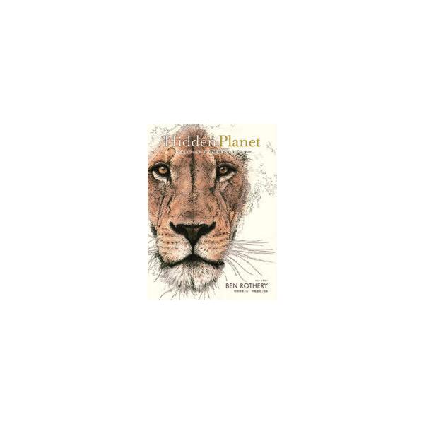 本 ISBN:9784759822465 ベン・ロザリー／作 菅野楽章／訳 今福道夫／監修 出版社:化学同人 出版年月:2022年03月 サイズ:95P 38cm 児童 ≫ 学習 [ 動物・植物・魚・虫 ] 原タイトル：Hidden Pla...