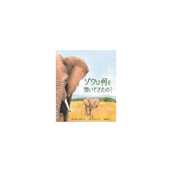 本 ISBN:9784759822502 シャーロット・ギラン／文 サム・アッシャー／絵 高部圭司／訳 出版社:化学同人 出版年月:2021年11月 サイズ:1冊（ページ付なし） 29cm 児童 ≫ 創作絵本 [ 世界の絵本 ] 原タイトル...