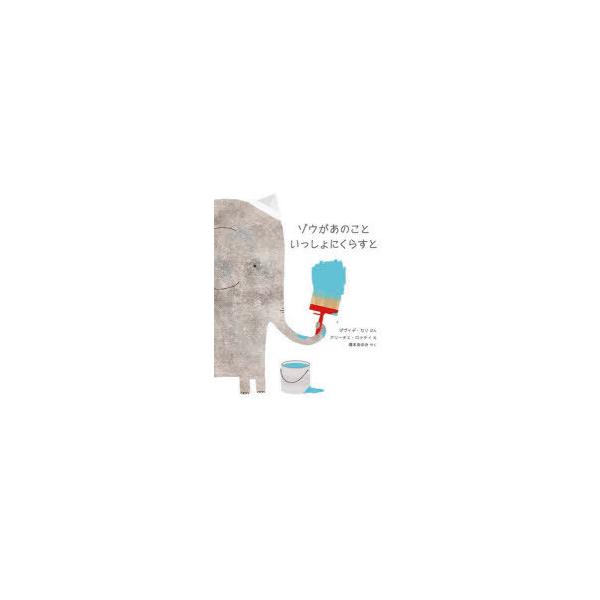 本 ISBN:9784759822878 ダヴィデ・カリ／ぶん アリーチェ・ロッティ／え 橋本あゆみ／やく 出版社:化学同人 出版年月:2022年07月 サイズ:1冊（ページ付なし） 25cm 児童 ≫ 創作絵本 [ 世界の絵本 ] 原タイ...