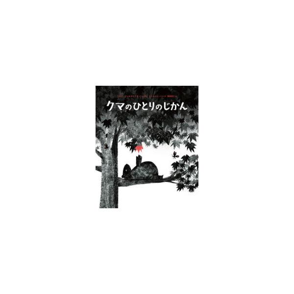 本 ISBN:9784759822915 マルク・フェルカンプ／作 イェスカ・フェルステーヘン／作 野坂悦子／訳 出版社:化学同人 出版年月:2024年09月 サイズ:1冊（ページ付なし） 27cm 児童 ≫ 創作絵本 [ 世界の絵本 ] ...