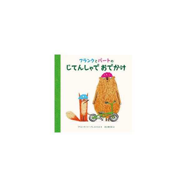 本 ISBN:9784759823288 クリス・ネイラー・バレステロス／作 田元明日菜／訳 出版社:化学同人 出版年月:2023年10月 サイズ:1冊（ページ付なし） 28×28cm 児童 ≫ 創作絵本 [ 世界の絵本 ] 原タイトル：F...