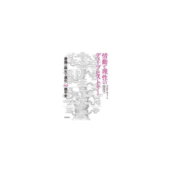 本 ISBN:9784759823332 ジョセフ・ルドゥー／著 駒井章治／訳 出版社:化学同人 出版年月:2023年04月 サイズ:394，33P 20cm 理学 ≫ 生物学 [ 生物学一般 ] 原タイトル：THE DEEP HISTOR...