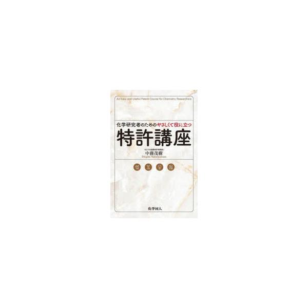 本 ISBN:9784759823370 中務茂樹／著 出版社:化学同人 出版年月:2023年08月 サイズ:158P 21cm 法律 ≫ 他法律 [ 特許法・著作権 ] カガク ケンキユウシヤ ノ タメ ノ ヤサシクテ ヤク ニ タツ ト...