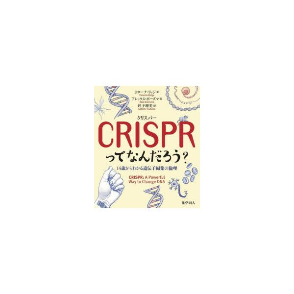 本 ISBN:9784759823448 ヨローナ・リッジ／著 アレックス・ボーズマ／画 坪子理美／訳 出版社:化学同人 出版年月:2023年08月 サイズ:129P 21cm 理学 ≫ 生命科学 [ 免疫学・遺伝学 ] 原タイトル：CRI...